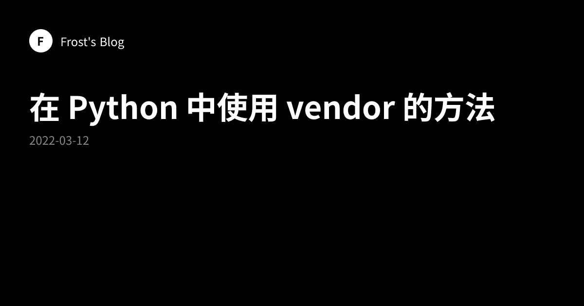 在 Python 中使用 vendor 的方法 | Frost's Blog